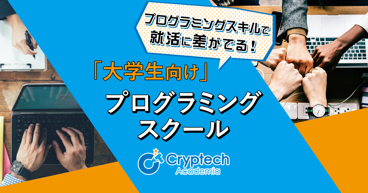 クリプテックアカデミア|大学生向けプログラミングスクール
